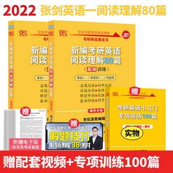 新编考研英语阅读理解80篇（基础训练）