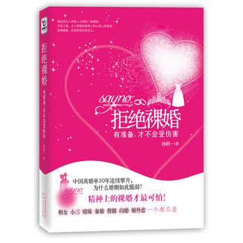 拒绝裸婚 孙明一 9787543869417 湖南人民出版社