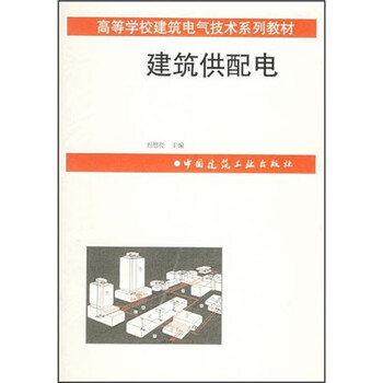 高等学校建筑电气了技术系列教材：建筑供配电 建筑 刘思亮主编 中国建筑工业出版社  9787112