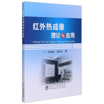 【新华正版】 红外热成像理论与应用 彭岩岩,宫伟力 著 冶金工业出版社