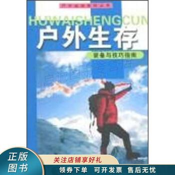 装备与技巧指南：户外生存