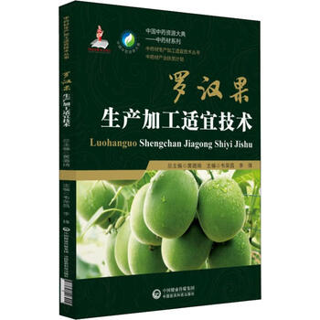 罗汉果生产加工适宜技术【保证正版】