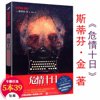 斯蒂芬·金悬疑推理小说作品 危情十日