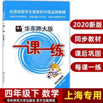 华东师大版一课一练四年级下 数学 4年级下册/第二学期 华东师范大学出版社 沪教版 上海小学教材教辅