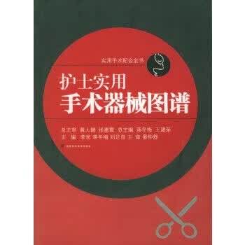 护士实用手术器械图谱 实用手术配合全书【正版图书】
