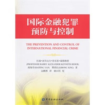 国际金融犯罪预防与控制 阎海亭 [英]瑞德、阎海亭、