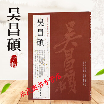 正版包邮 书法经典：吴昌硕字帖 行草书自作诗轴 临石鼓文轴 篆书五言诗卷 诗稿信札册 行书七言联