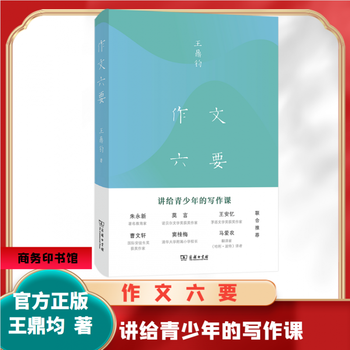 作文六要官方正版王鼎均著 讲给青少年的写作课 莫言朱永新王安忆曹文轩窦桂梅马爱农联合商务印书馆