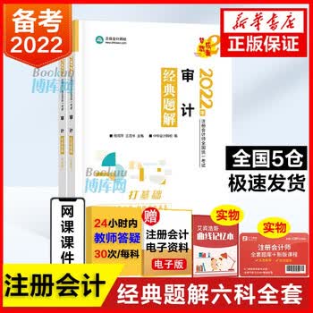 【官方现货】中华会计网校2022年注册会计师cpa考试应试指南+经典题解+必刷550题+模拟试卷 经典题解：审计