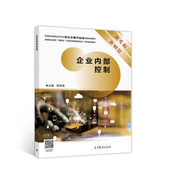 企业内部控制 9787040525977