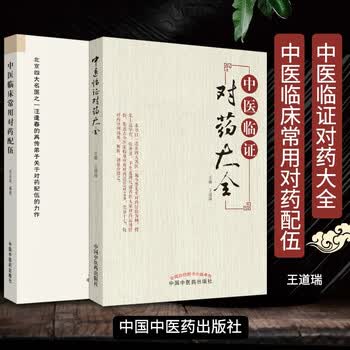 正版 中医临证对药大全+中医临床常用对药配伍 套装2本 王道瑞 中国中医药出版社 施今墨药对书籍