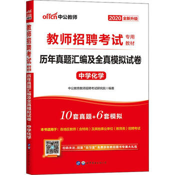 中公教师 历年真题汇编及全真模拟试卷 中学化学 2020