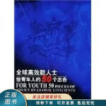 全球高效能人士给青年人的50个忠告 兆杰