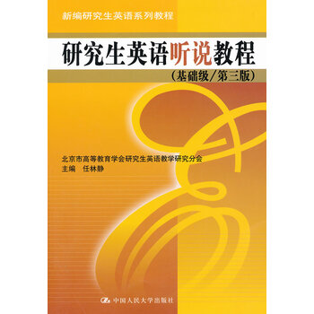 新编研究生英语系列教程:研究生英语听说教程 基础级(第3版)【保证正版】