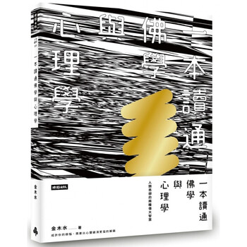 台版 一本读通佛学与心理学 人类思想的两种伟大智慧励志心理