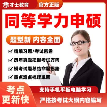 2022同等学力申硕考试题库法学西医综合英语历年真题临床口腔试题 同等学力考试 教育学