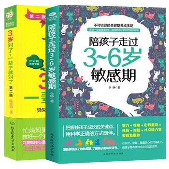 育儿书籍3-6岁父母b读 全套2册 3岁对了一辈子就对了 陪孩子走过敏感期 儿童心理学 孩子的早教书
