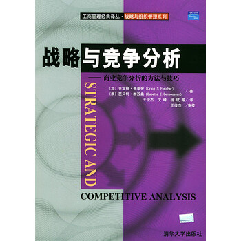 战略与竞争分析:商业竞争分析的方法与技巧 (加)弗莱舍(Fleisher,C.)著,(澳)本苏泰(B