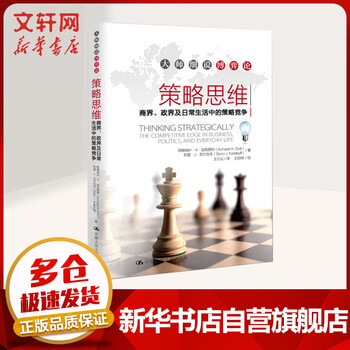 策略思维 商界、政界及日常生活中的策略竞争 大师细说博弈论