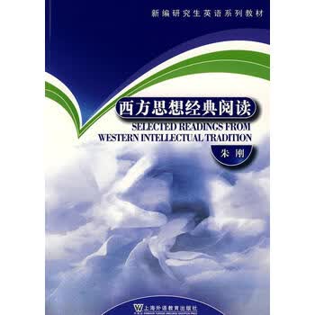 西方思想经典阅读 朱刚