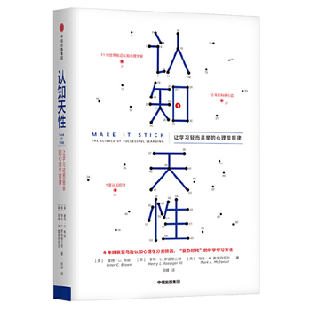 认知天性：让学习轻而易举的心理学规律