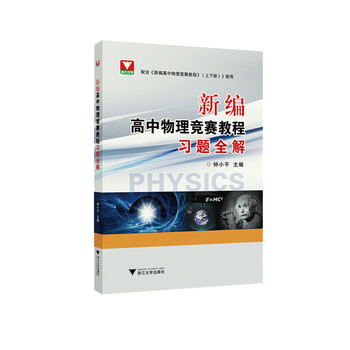 新编高中物理竞赛教程习题全解