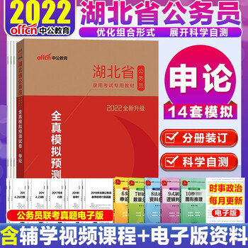 申论模拟中公2022年湖北省公务员考试用书申论全真模拟预测试卷题库湖北公务员省考2021