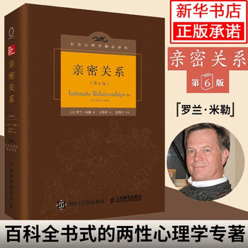 【正版包邮】亲密关系(第6版)  罗兰米勒 社会心理学精品译丛 心理学 社会恋爱心理学入门教程婚恋与两性读物