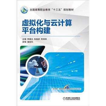 虚拟化与云计算平台构建 李晨光朱晓彦芮坤坤主编潘登科参编5473185