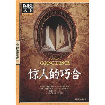 图说天下 探索发现2:惊人的巧合【正版图书，售后无忧】 张乐生