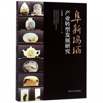 阜新玛瑙产业转型发展研究