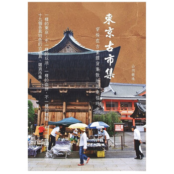 台版 东京古市集 穿梭在古董杂货集散地的幸福时光 老茶屋古道具趣闻轶事攻略指南旅