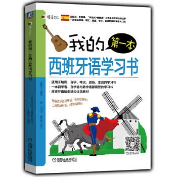 我的本西班牙语学习书 康雯文 机械工业出版社
