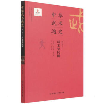 中华武术通史第三卷 杨祥全，等  书籍