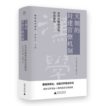 纯粹·海外汉学译丛·天朝的封建官僚机制：古代中国经济和社会研究