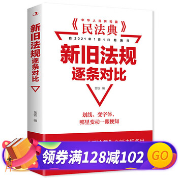 新旧法规逐条对比 中华人民共和民法典 正版实用版新版