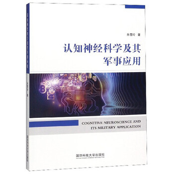 认知神经科学及其军事应用9787567304840