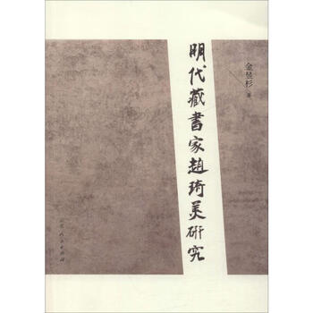 明代藏书家赵琦美研究