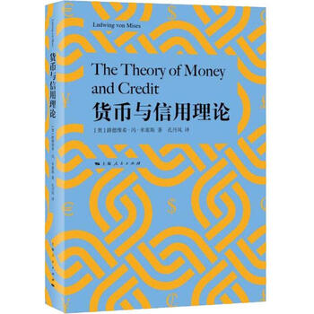 货币与信用理论 (奥)路德维希·冯·米塞斯(Ludwig von Mises) 著 孔丹凤 译 
