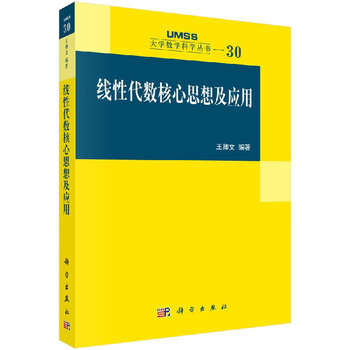 线性代数核心思想及应用/王卿文