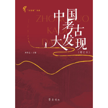 中国考古大发现（增订本）