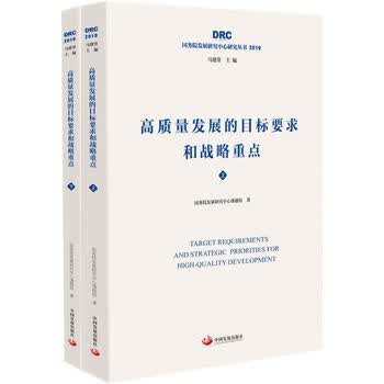 高质量发展的目标要求和战略重点（上下）（国务院发展研究中心研究丛书2019）
