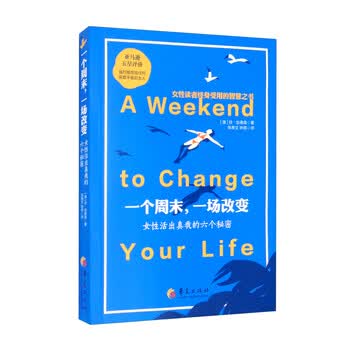 一个周末，一场改变：女性活出真我的六个秘密9787522201252