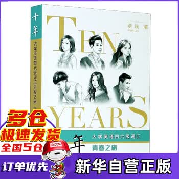 十年(大学英语四六级词汇青春之旅)