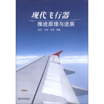 现代飞行器推进原理与进展