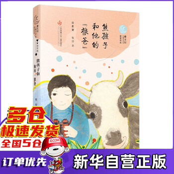 熊孩子和他的狼爸/曹文轩儿童文学奖获奖作品