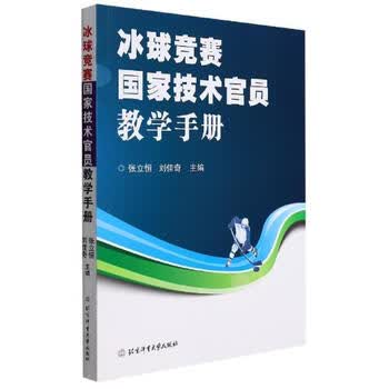 正版 冰球国家技术官员竞赛教学手册张立恒9787564435196