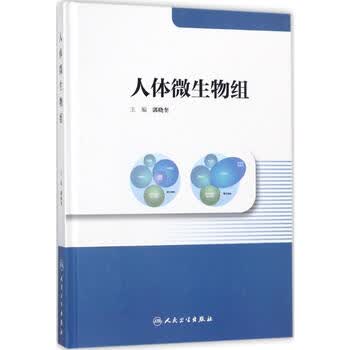 人体微生物组