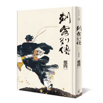 台版漫画书 刺客列传(精装纪念版) 台版原版 郑问