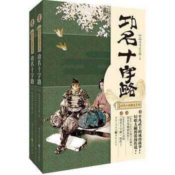 【保证正版】功名十字路(上、下册) [日]司马辽太郎 重庆出版社 9787229101350